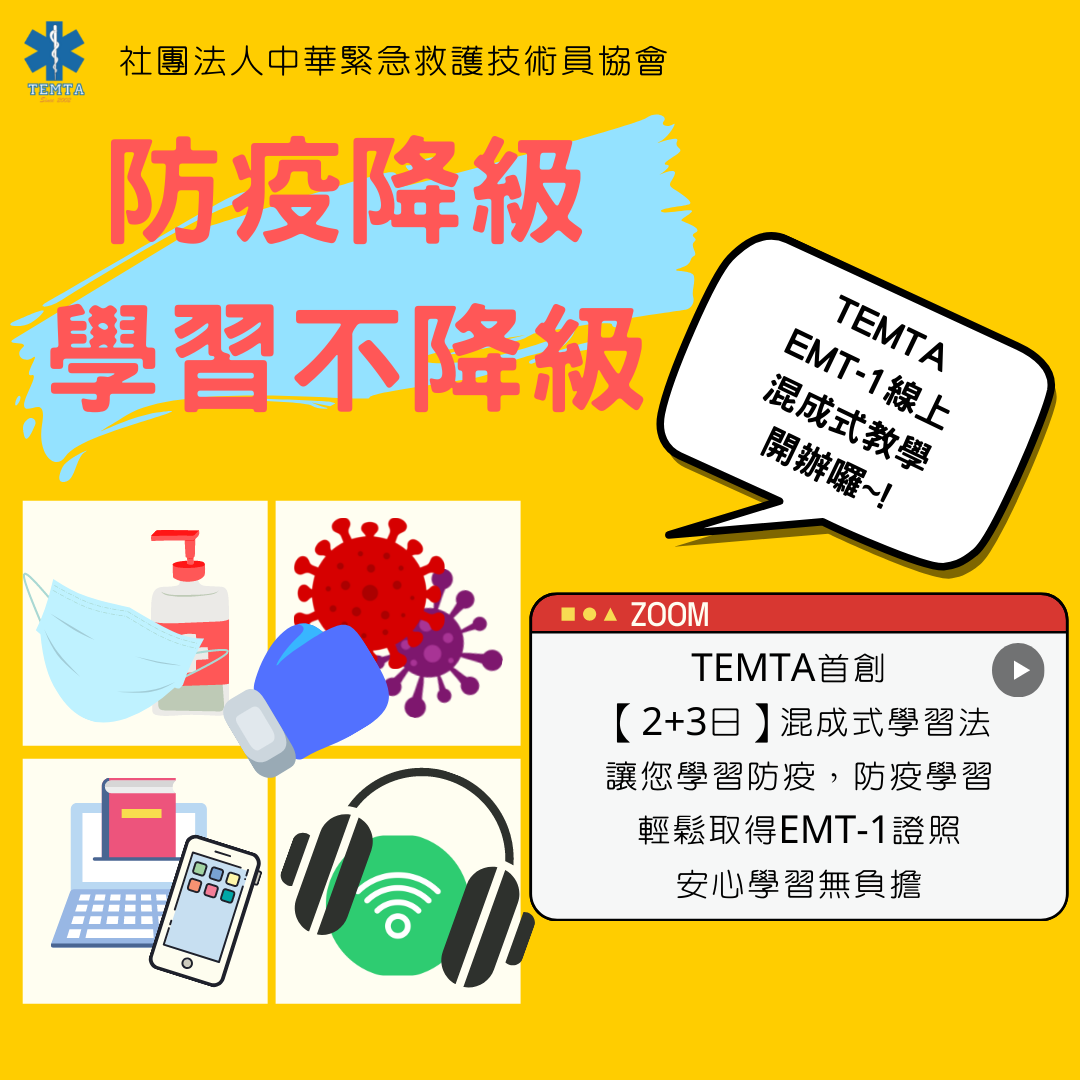 社團法人中華緊急救護技術員協會