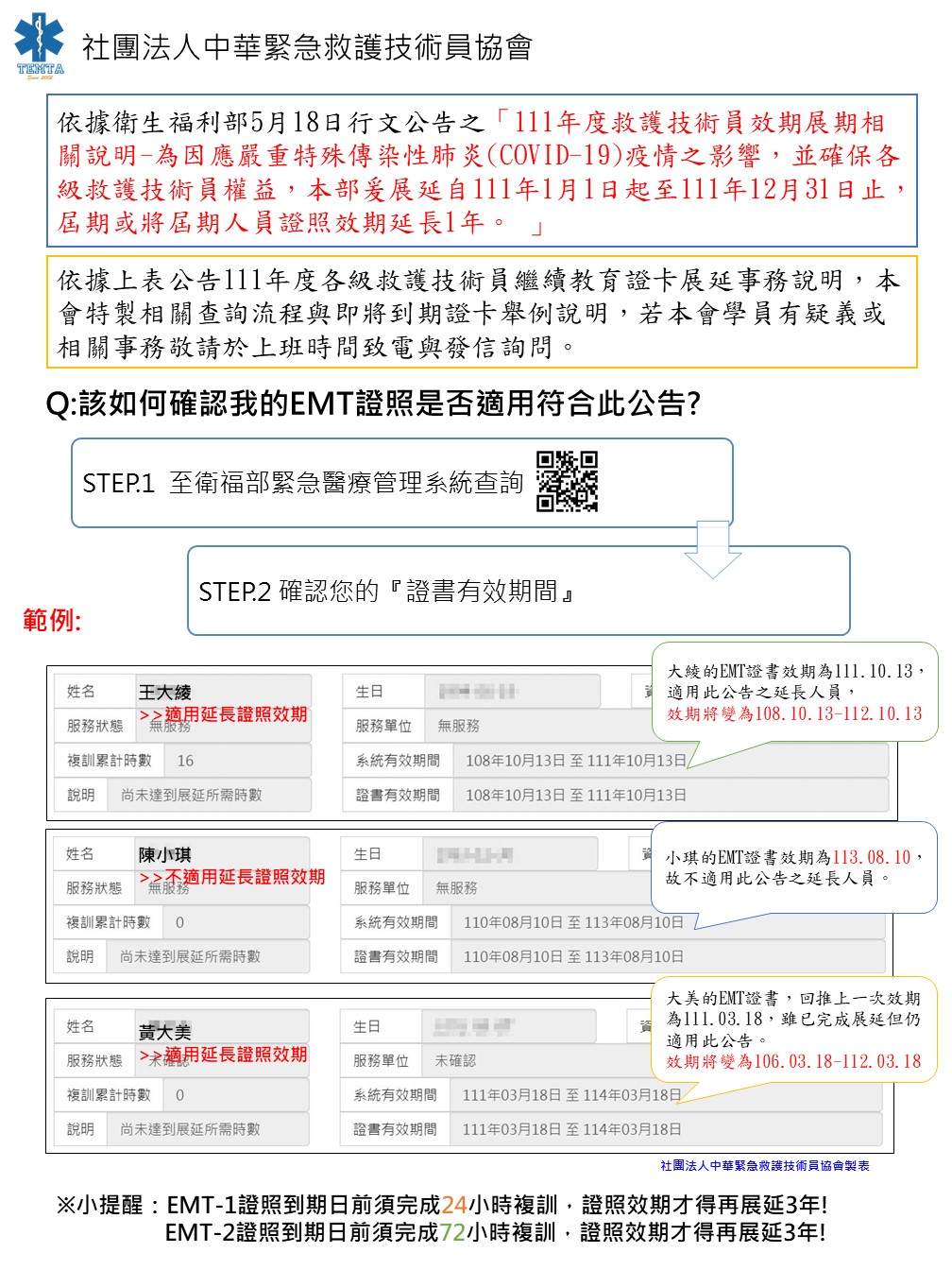 社團法人中華緊急救護技術員協會